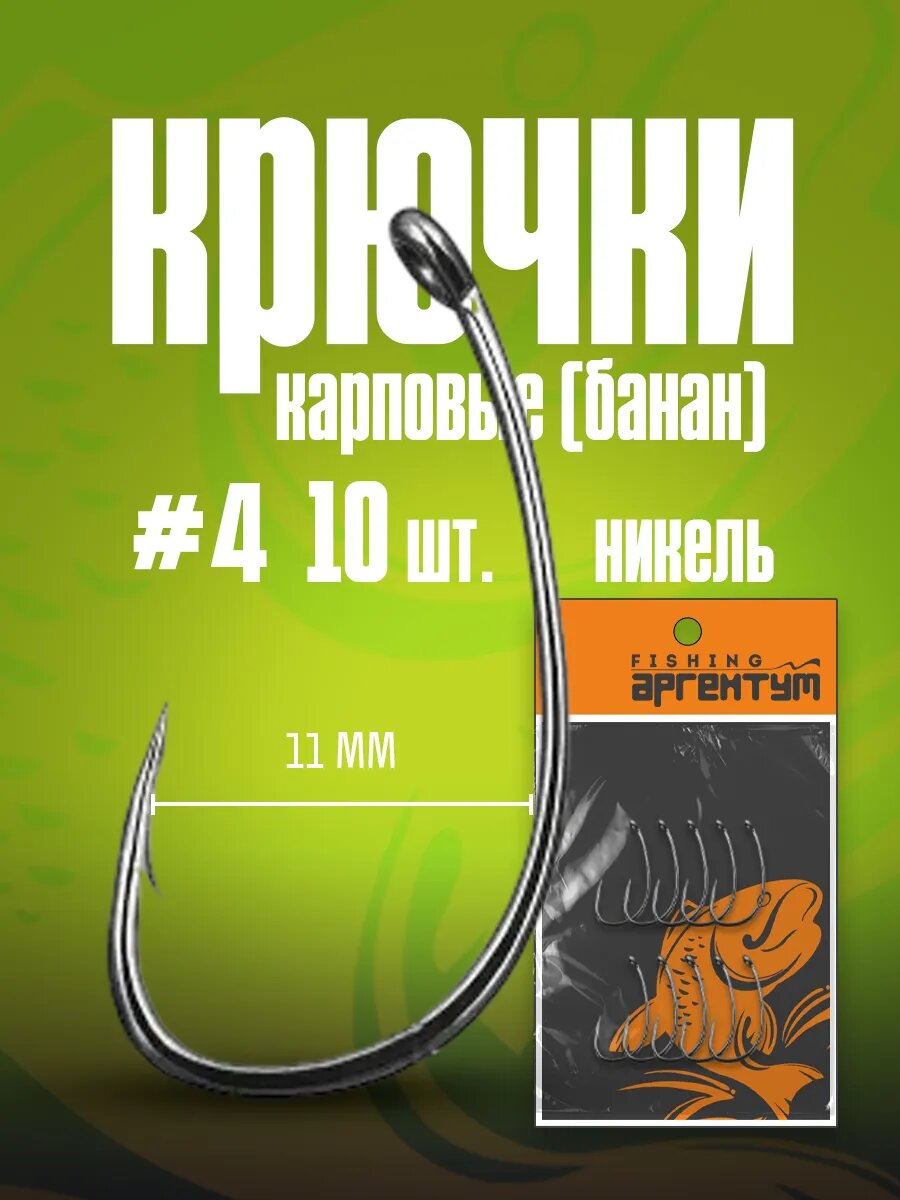Крючки карповые (банан) "Аргентум Fishing"(10шт)(#4, никель)