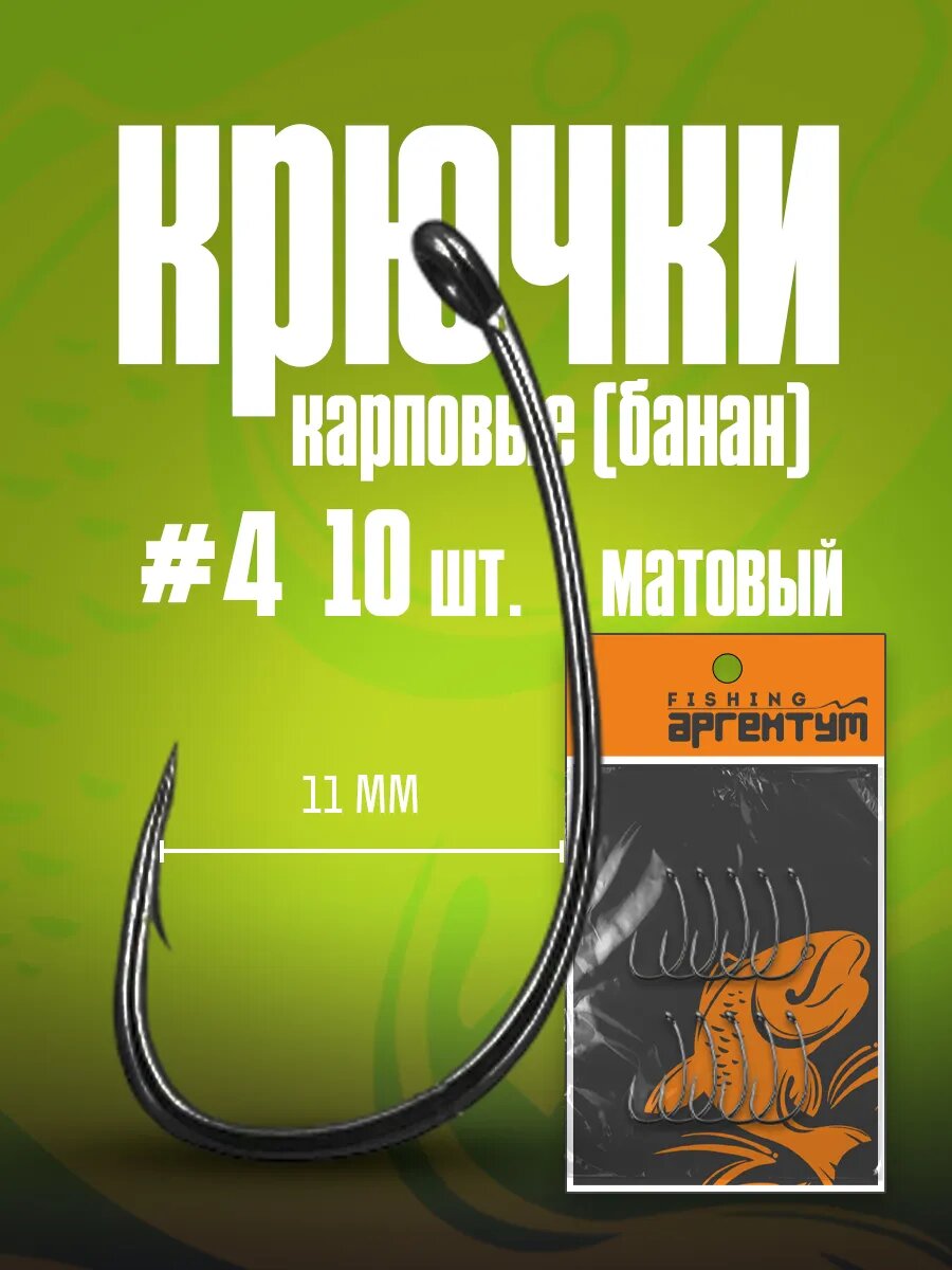 Крючки карповые (банан) "Аргентум Fishing"(10шт)(#4, Матовый)