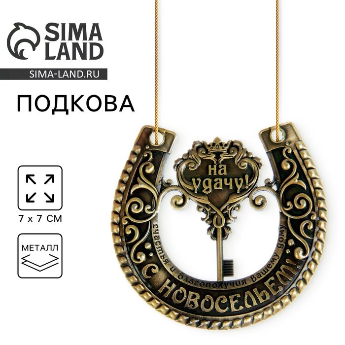 Подкова металл «На удачу с новосельем», 7×7 см