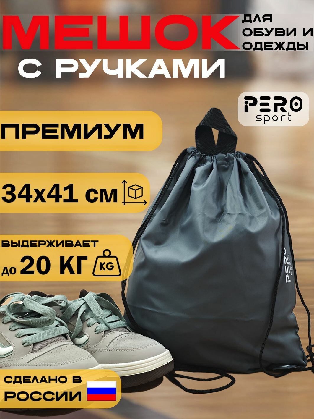 Сумка / Мешок для обуви / сменки с ручкой, серый, 34 см х 41см, Pero Sport, влагостойкий, школьный