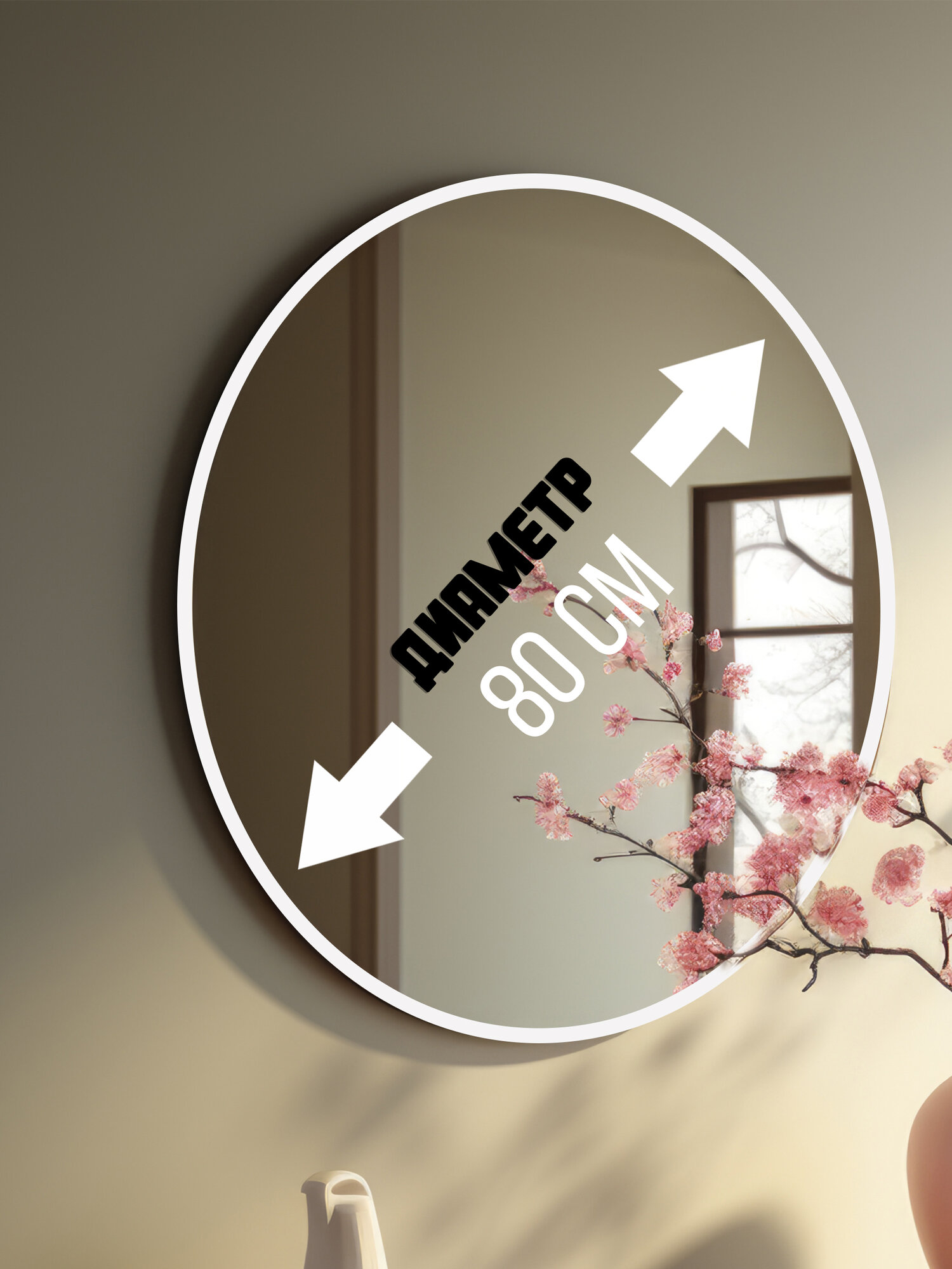 Зеркало настенное круглое в белой окантовке 80х80см