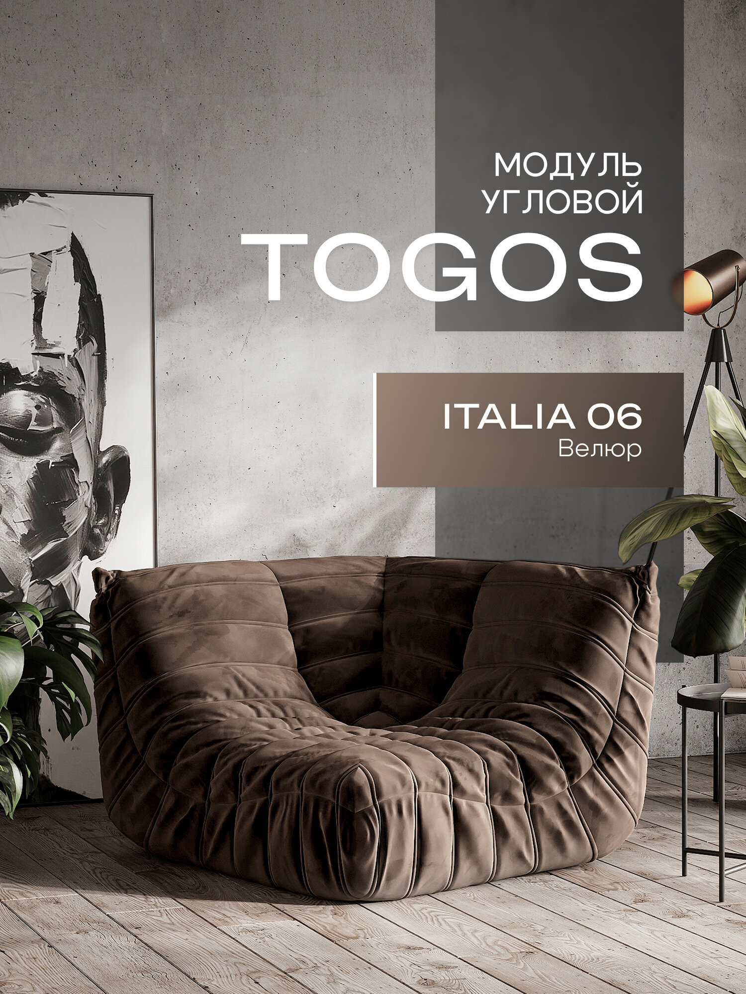 Диван Onesta Design Factory Togo Француз, угловой, бескаркасный, велюр