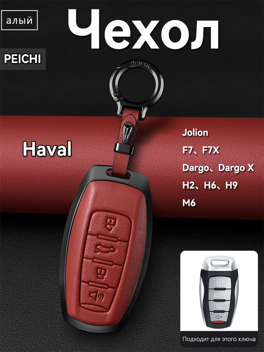 Чехол для ключа Haval Jolion, F7, F7X, Dargo, M6, H6, H9 Ударопрочный