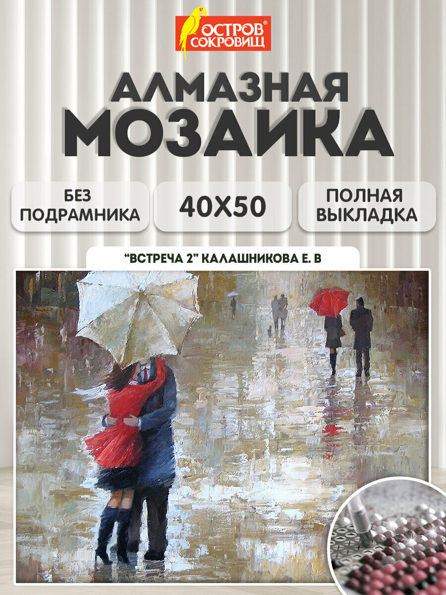 Картина стразами (алмазная мозаика) 40*50 см, остров сокровищ "Встреча 2", без подрамника, 662587