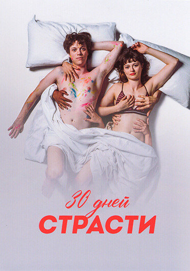 30 дней страсти 1 Сезон (8 серий) на DVD