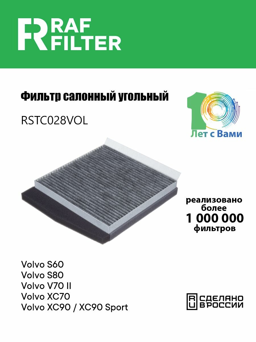 Фильтр салона RAF Filter RSTC028VOL, угольный, для Volvo XC70/XC90/S60