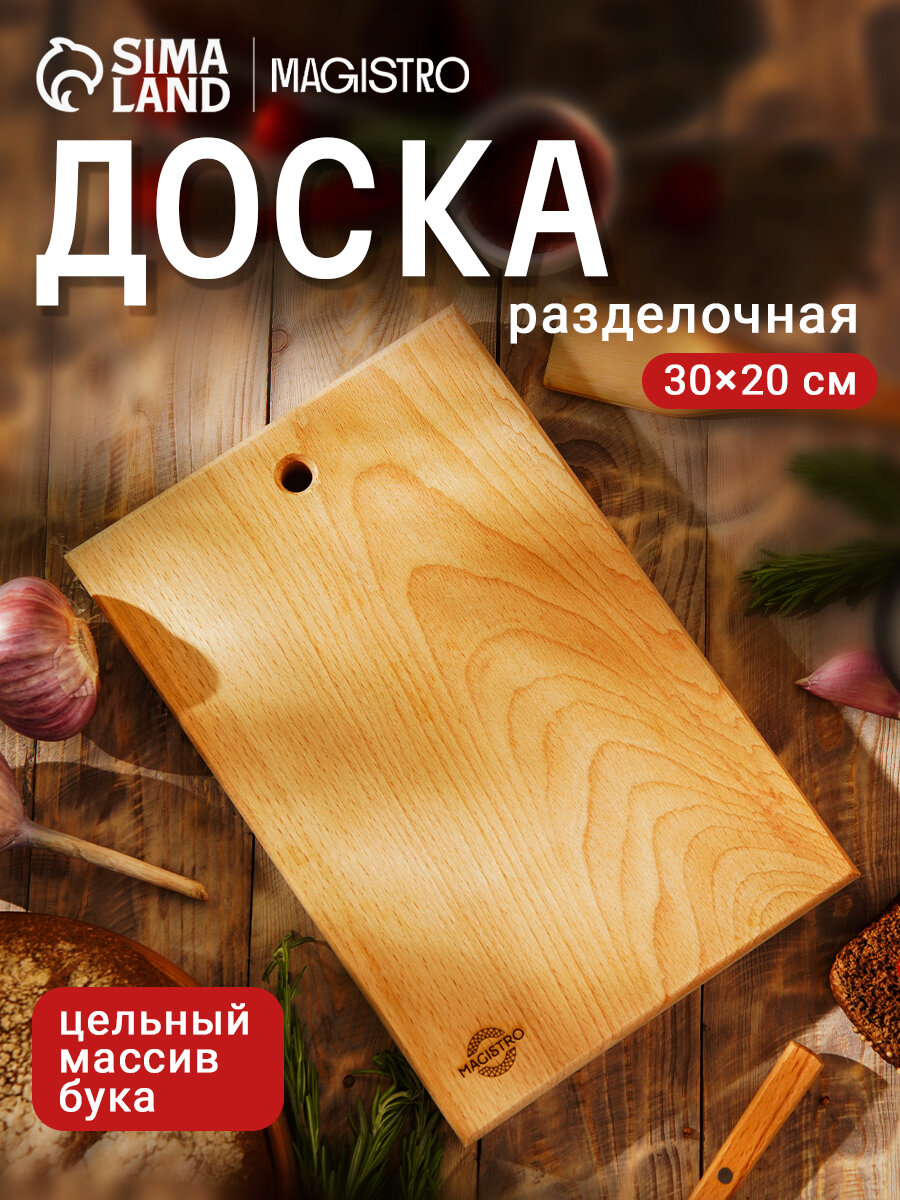 Доска разделочная Magistro, цельный массив бука, 30×20×2.2 см