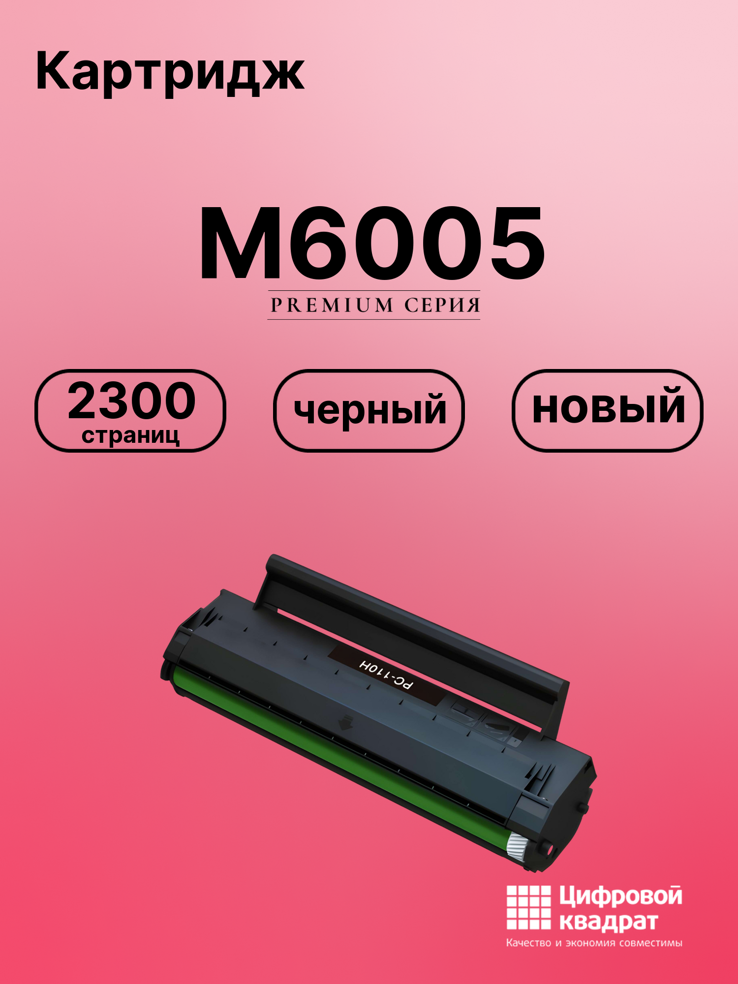 Картридж для M6005 (PC-110H), M6000, P1000, P1050, P2000, P2010, P2050, P5000, P5005 P6000 P6005