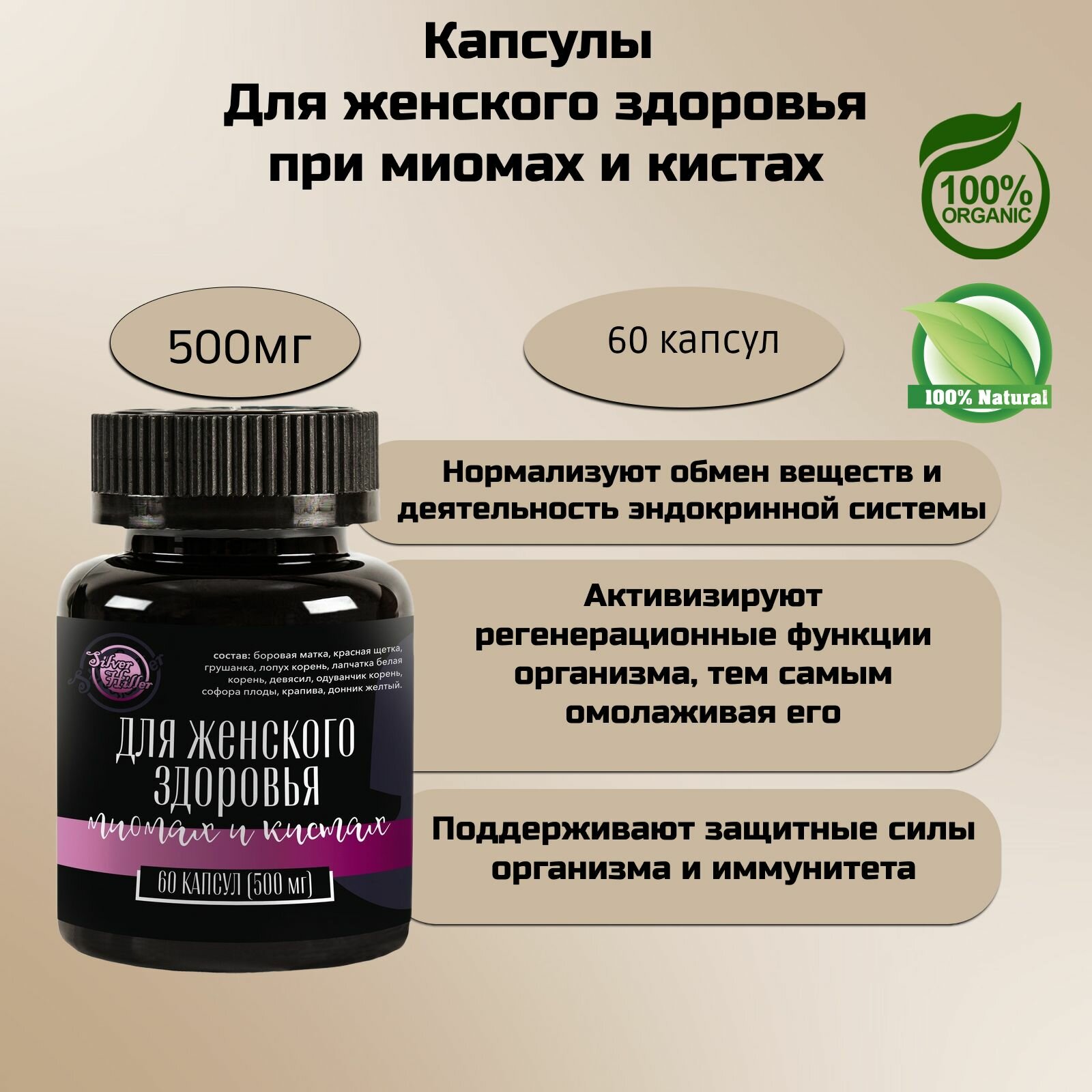 Silver Hiller Капсулы для женского здоровья при миомах и кистах, 60 капс.