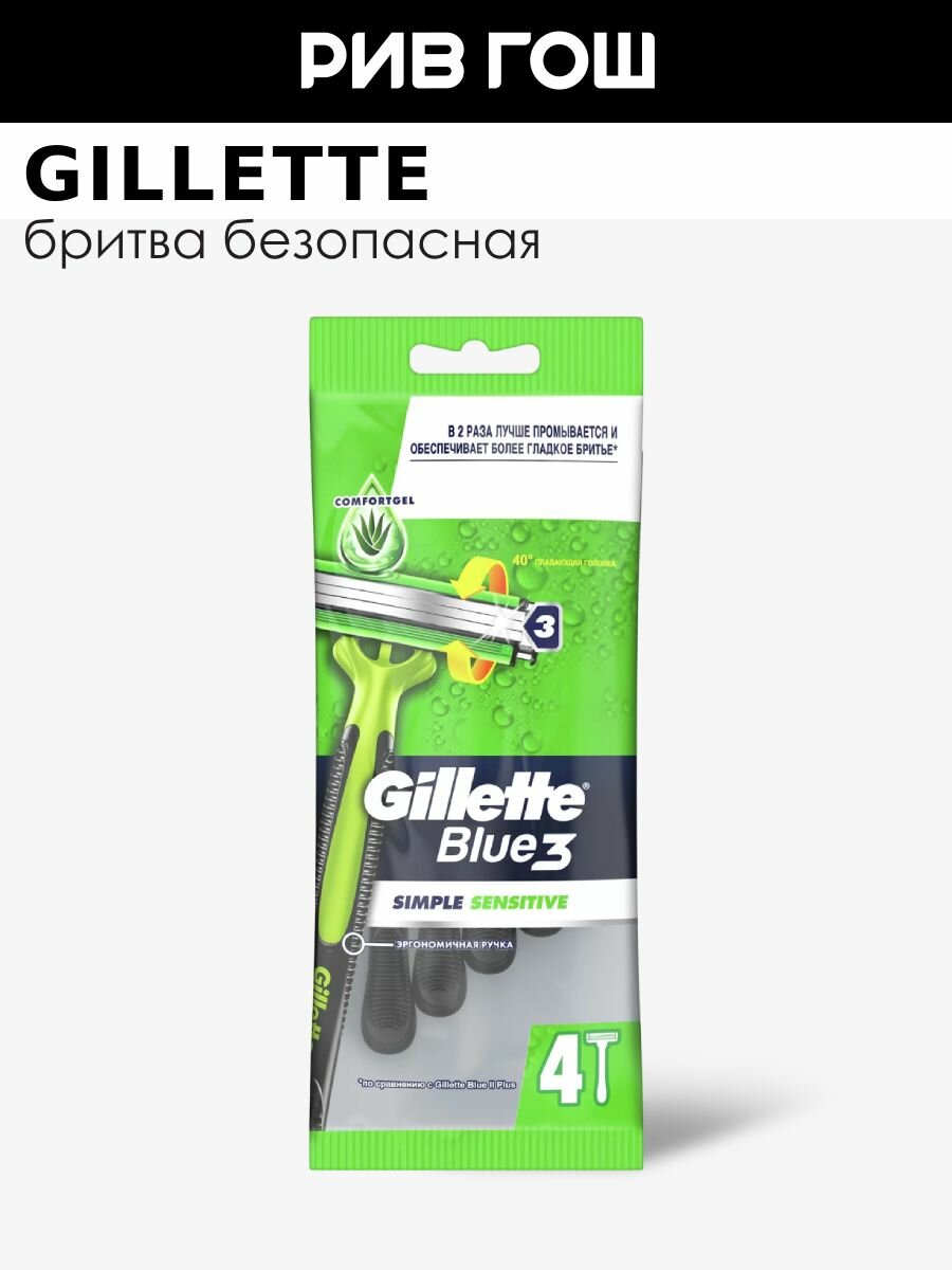 GILLETTE Gillette Blue 3 Simple Sensitive Бритва безопасная одноразовая, 4 шт.