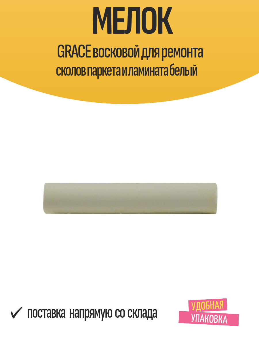 Мелок GRACE восковой для ремонта сколов паркета и ламината белый