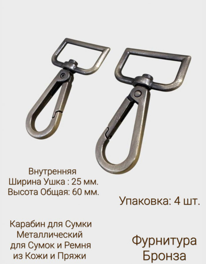 Карабин для сумки бронза металлический 25х60 мм, 4 шт, ручкодержатель ремня и цепи для сумок из кожи и пряжи