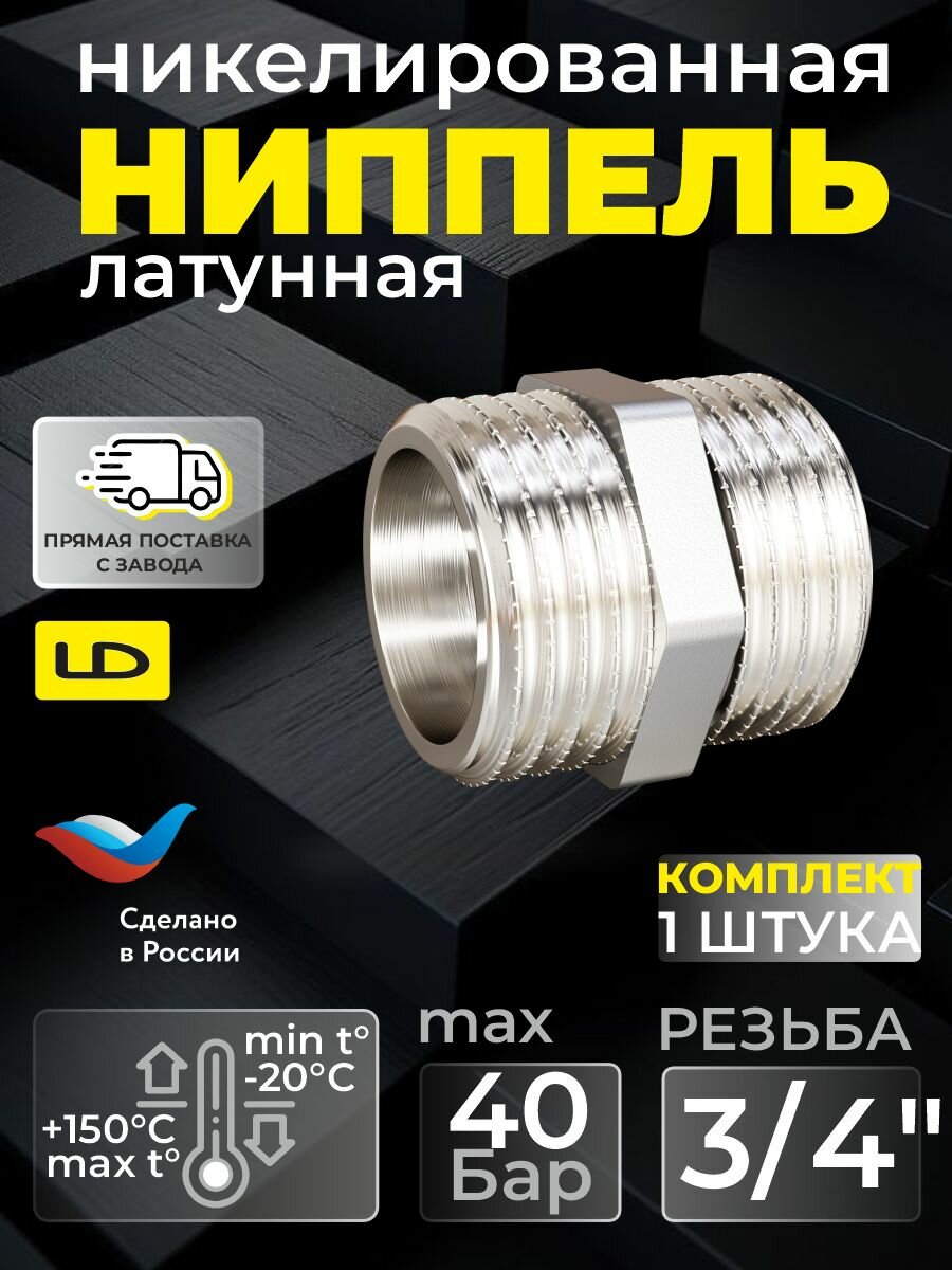Ниппель (бочонок) прямой 3/4" НР/НР никелированная латунь (1 шт)