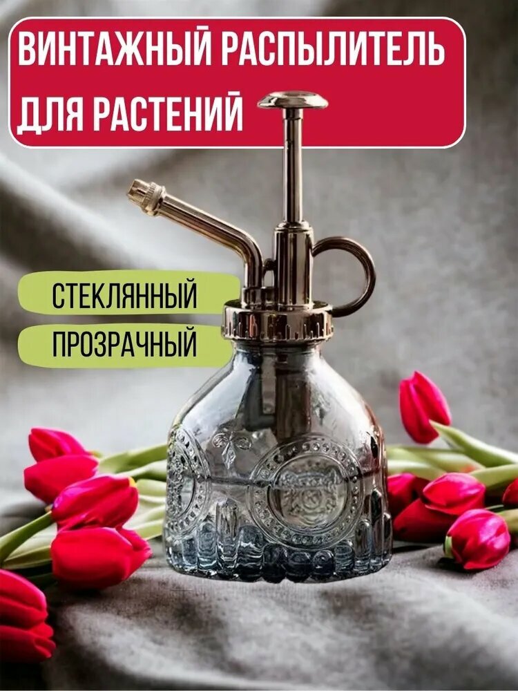 Пульверизатор, насосный, стеклянный, для комнатных и садовых растений