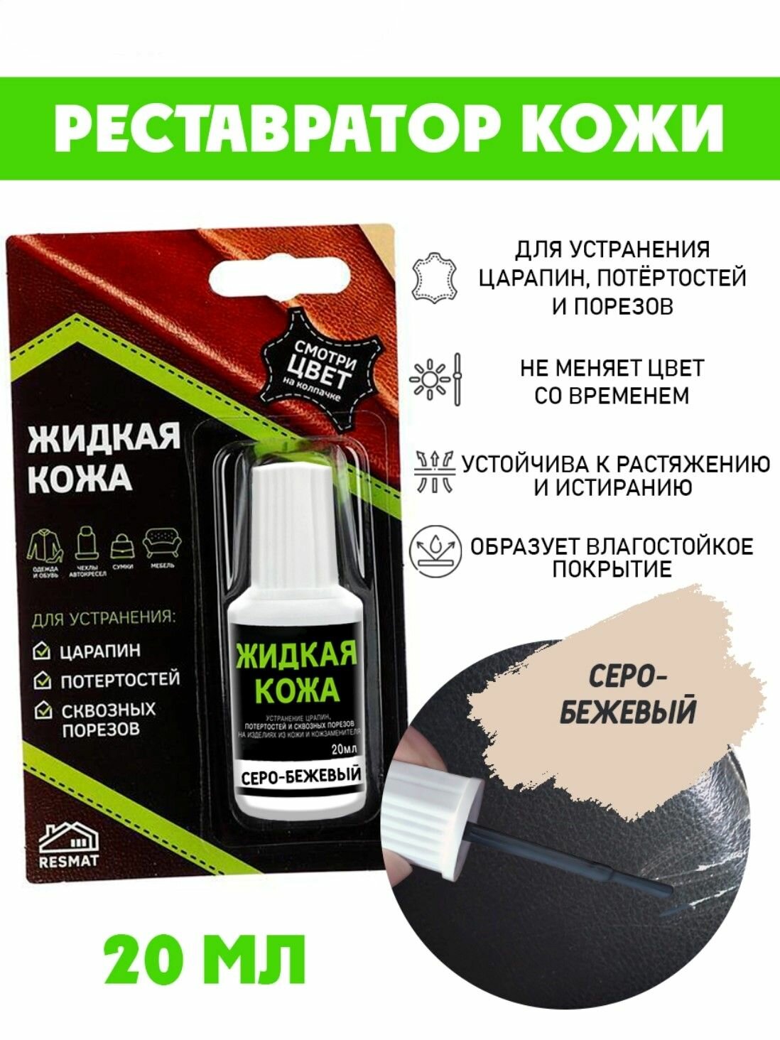 Кожа жидкая, Resmat, в блистере флакон 20 мл. цвет - серо-бежевый