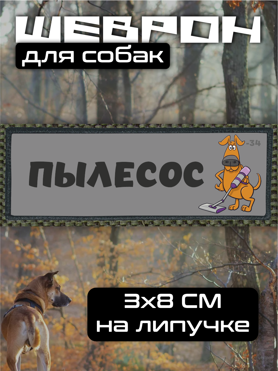 Шеврон на липучке для собак Пылесос мем