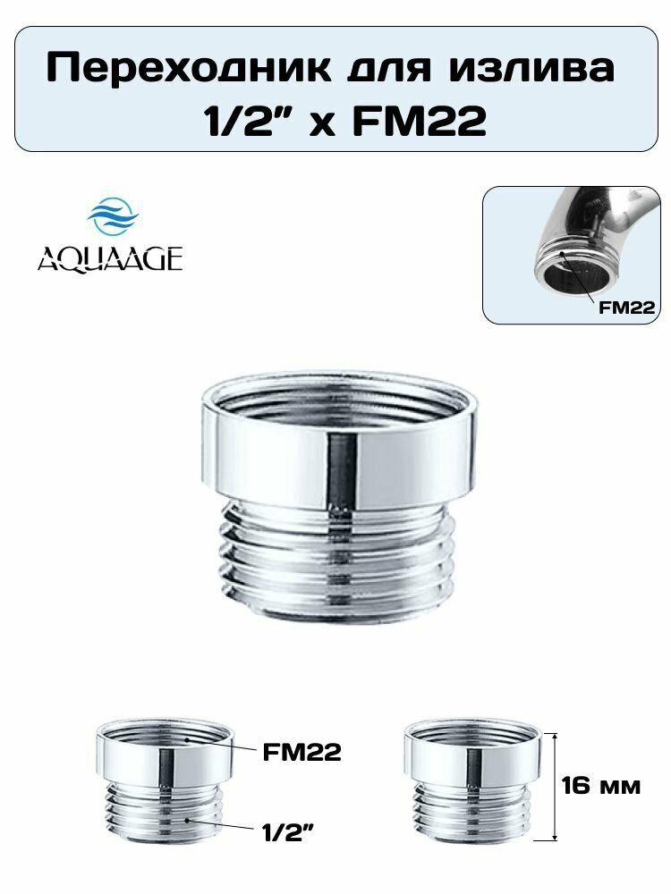 Переходник для излива смесителя 1/2" дюйма х FМ22 ( на место аэратора)