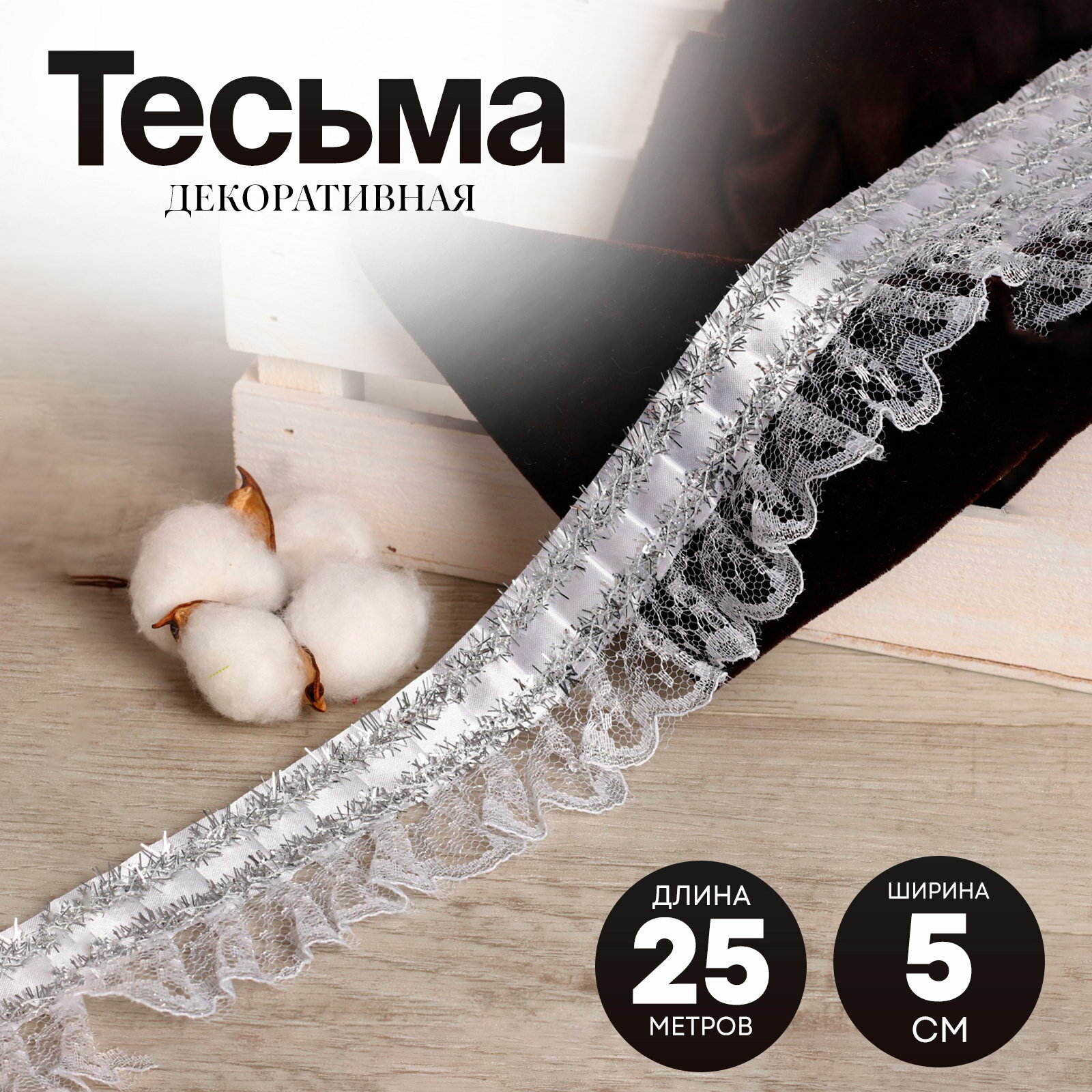 Тесьма, гипюр на атласе с фольгой, 5 см, в рулоне 25 м, цвет: белый