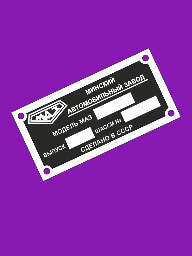 Шильдик на МАЗ-81122
