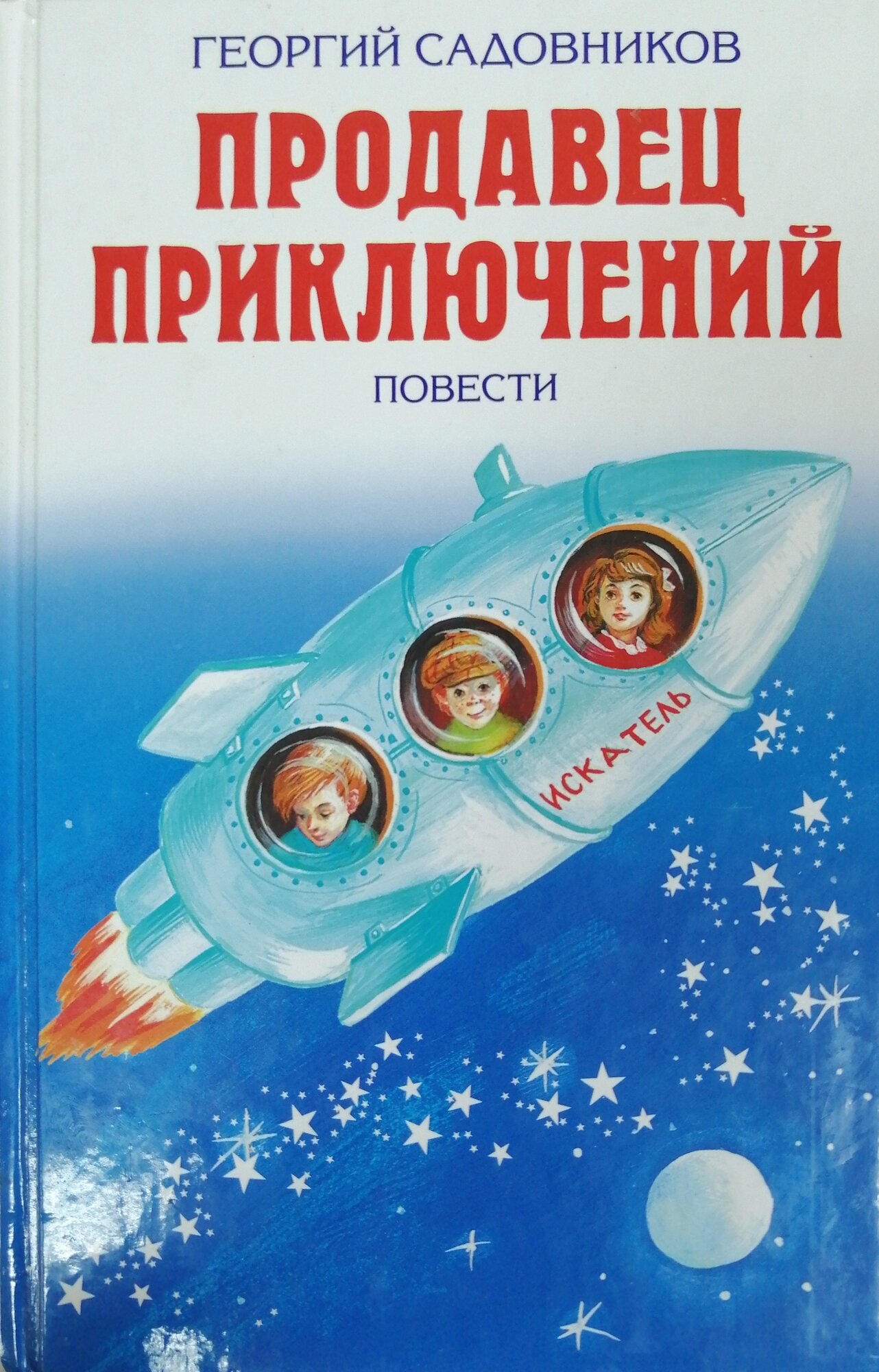 Продавец приключений