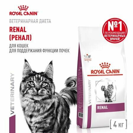 ROYAL CANIN VD RENAL 4 кг ветеринарная диета, сухой корм для взрослых кошек, для поддержания функции почек при острой или хронической болезни почек