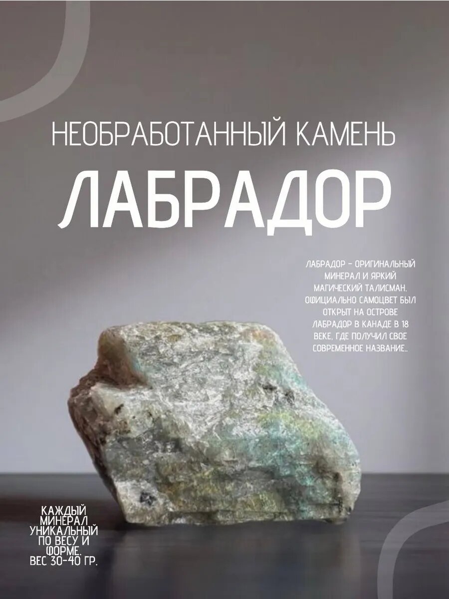 Лабрадор необработанный камень 30-40