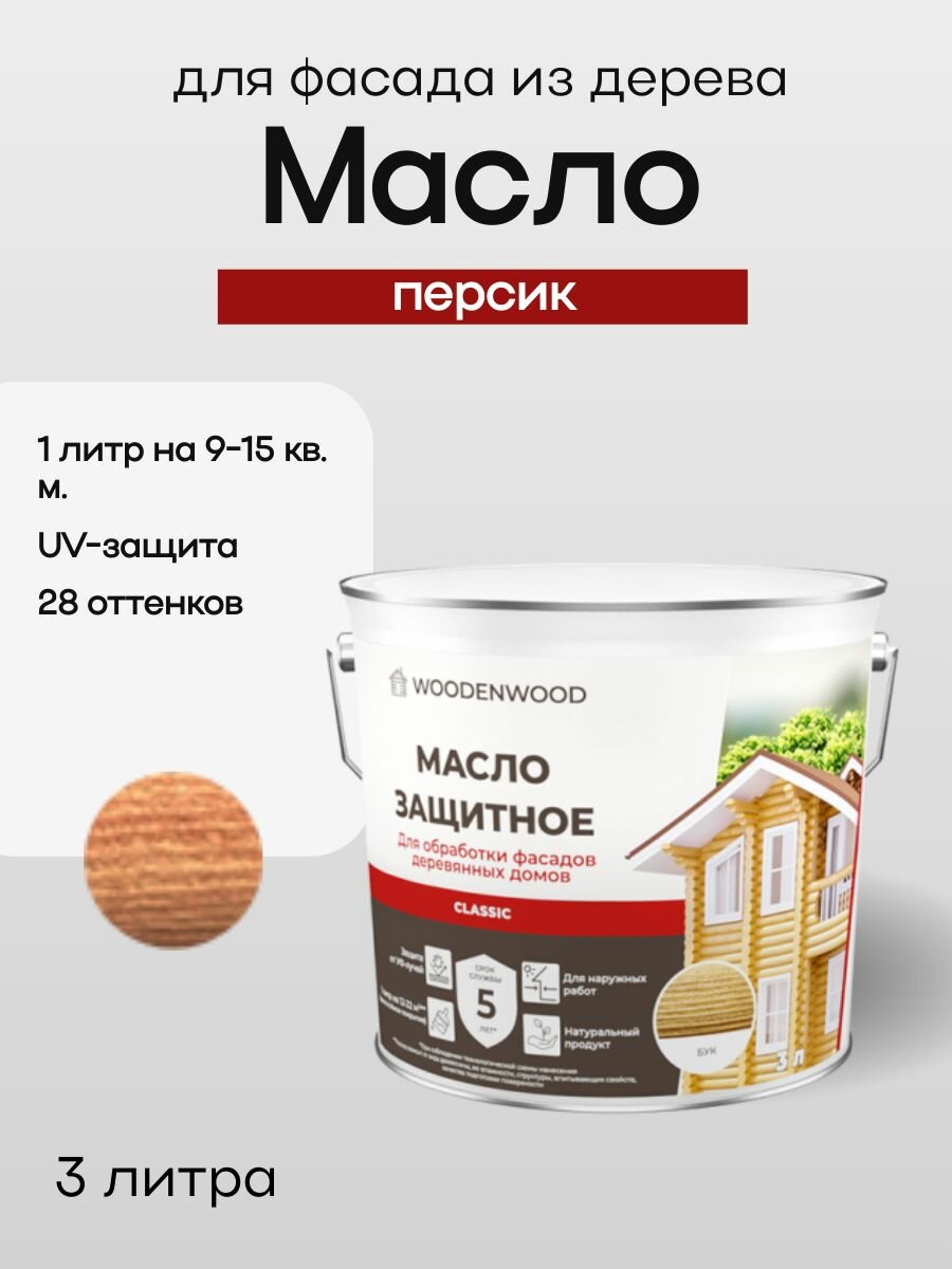 WOODENWOOD Масло защитное для фасадов деревянных домов CLASSIC, колерованное