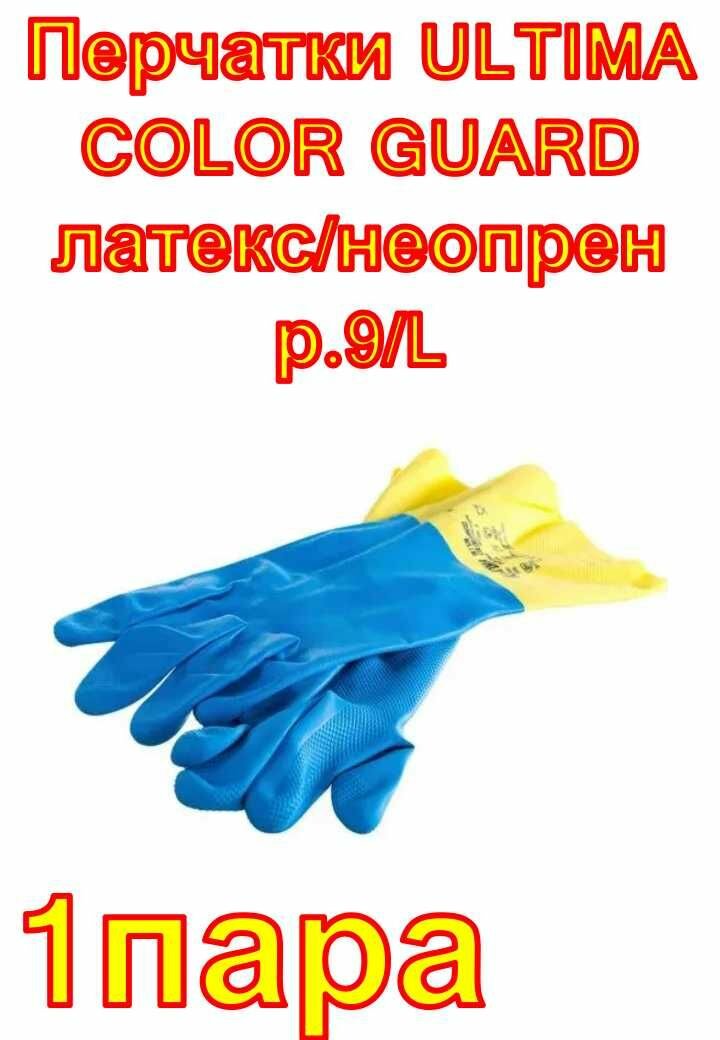 Перчатки ULTIMA COLOR GUARD латекс/неопрен р.9/L