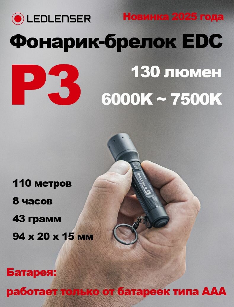 LEDLENSER P3, Фонарик-брелок EDC, 130 люмен, 110 метров, 43 грамма