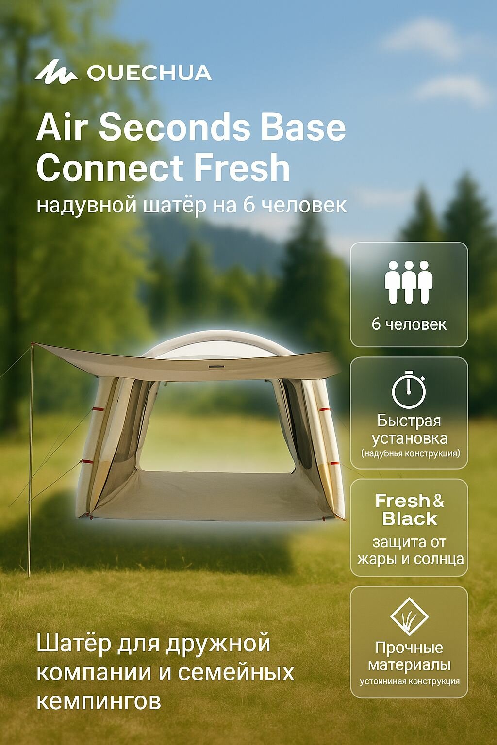 Quechua Надувной шатер Air Seconds Base Connect Fresh 6-местный