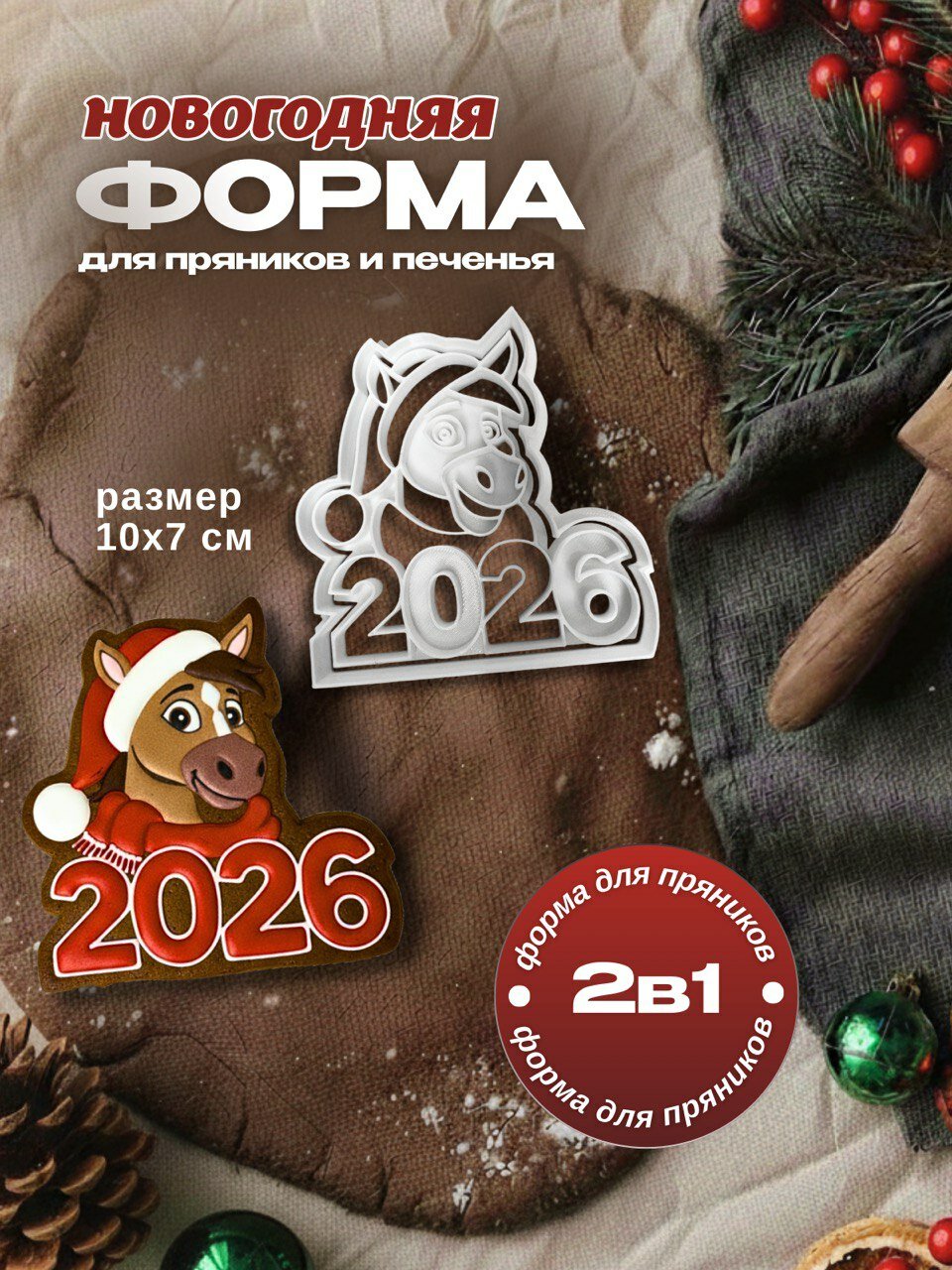 Форма для пряников и печенья новый год