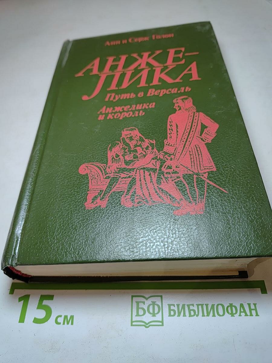 Анжелика: Путь в Версаль. Анжелика и король