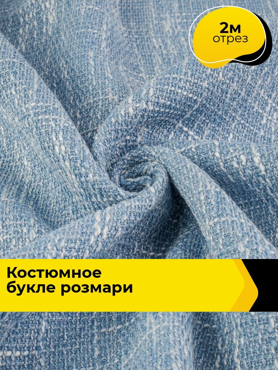Ткань для шитья и рукоделия Костюмное букле "Розмари", отрез 2 м * 140 см, цвет голубой