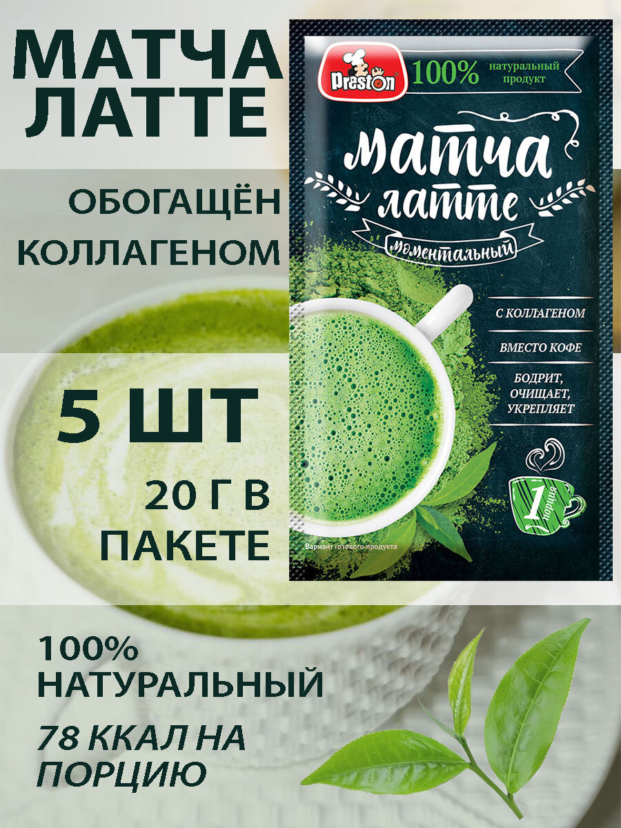 Чай Матча Латте 5 шт по 20 гр
