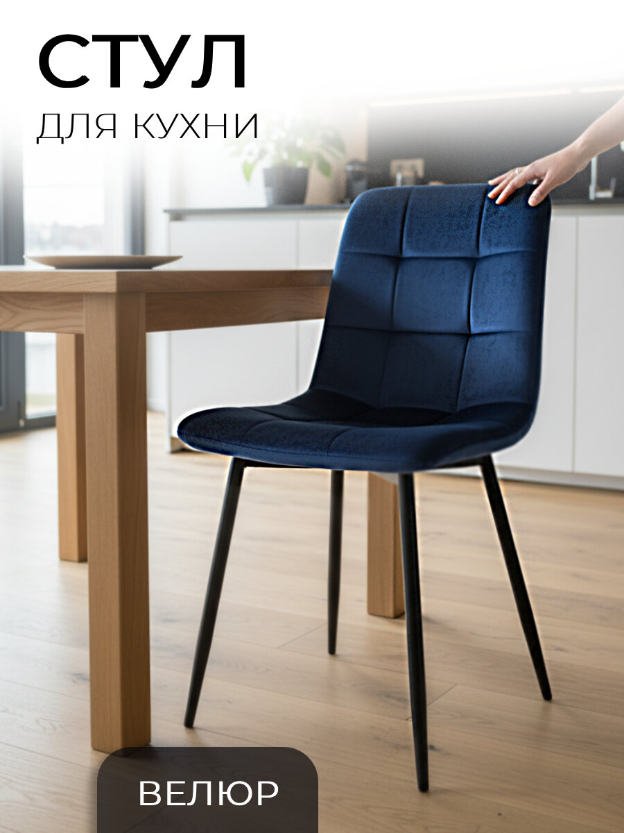 Ла Рум, Стул для кухни, ОКС - 1225 синий, в велюре, для школы, офиса и дома, антивандальный