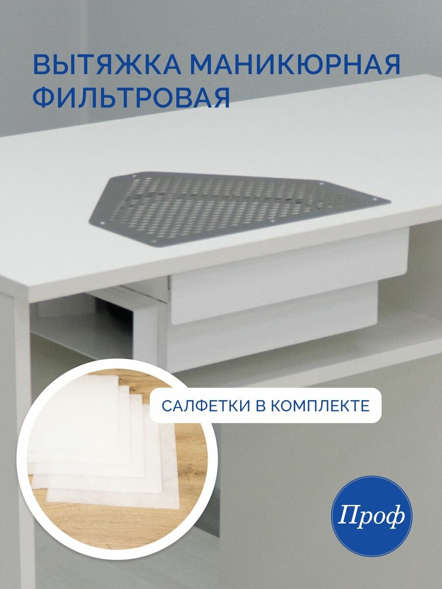 Пылесос для маникюра встраиваемый / Безмешковая маникюрная вытяжка