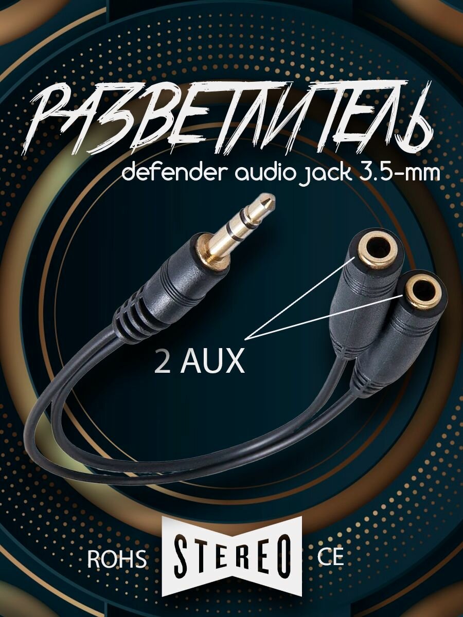 Разветвитель для наушников Defender Audio Jack 3,5-мм, Аудио переходник на 2 AUX