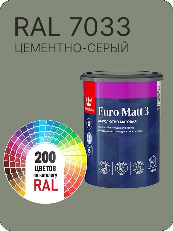 Краска для стен и потолков Tikkurila Euro Matt 3 абсолютно матовая цементно-серый Ral 7033 0.9 л.