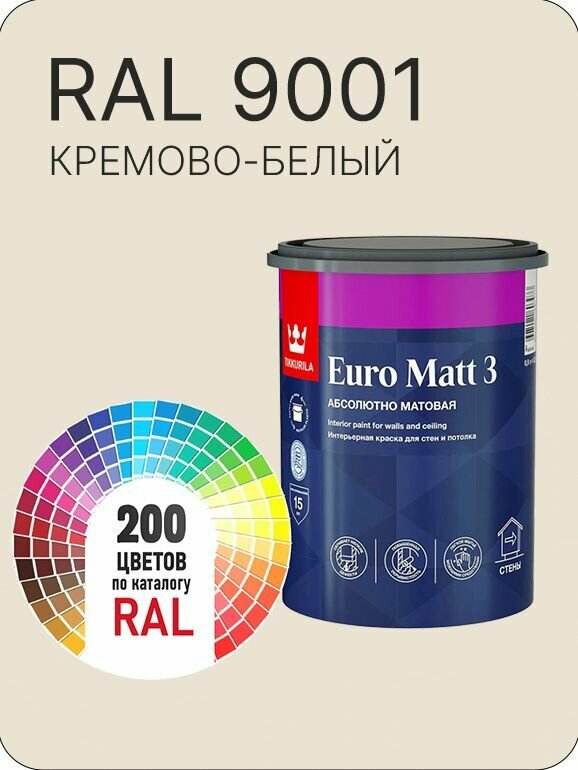 Краска для стен и потолков Tikkurila Euro Matt 3 абсолютно матовая кремово-белый Ral 9001 0.9 л.