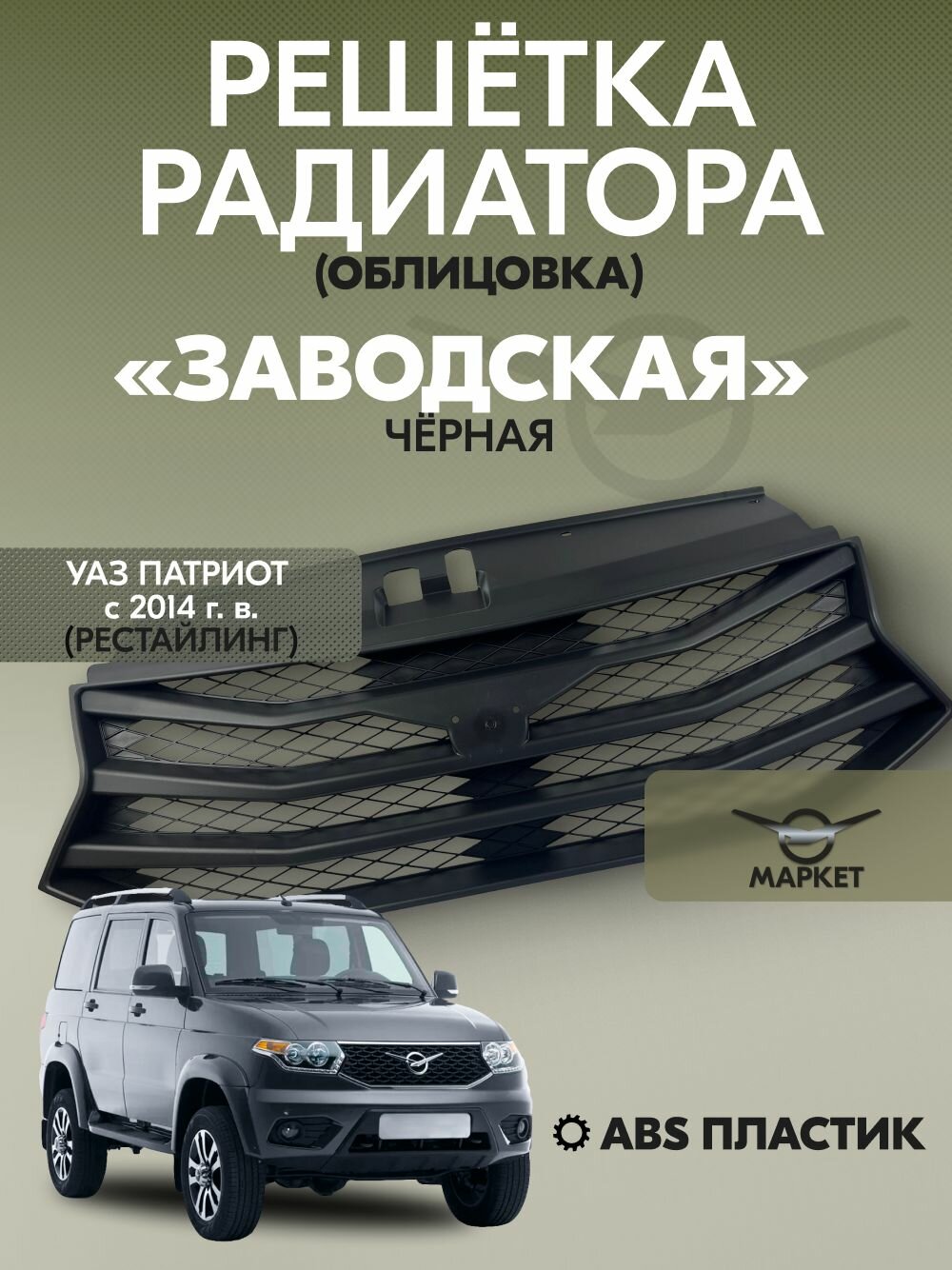 Решетка радиатора (облицовка) заводская (черная) на УАЗ Патриот с 2014 г. в. (рестайлинг)