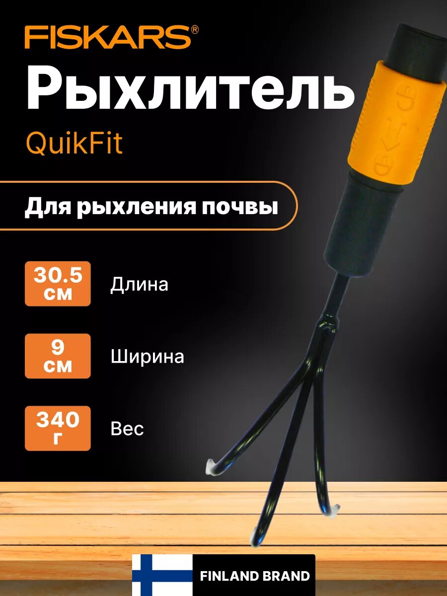 Культиватор ручной для почвы FISKARS QuikFit, маленький, 3 зуба (1000683)