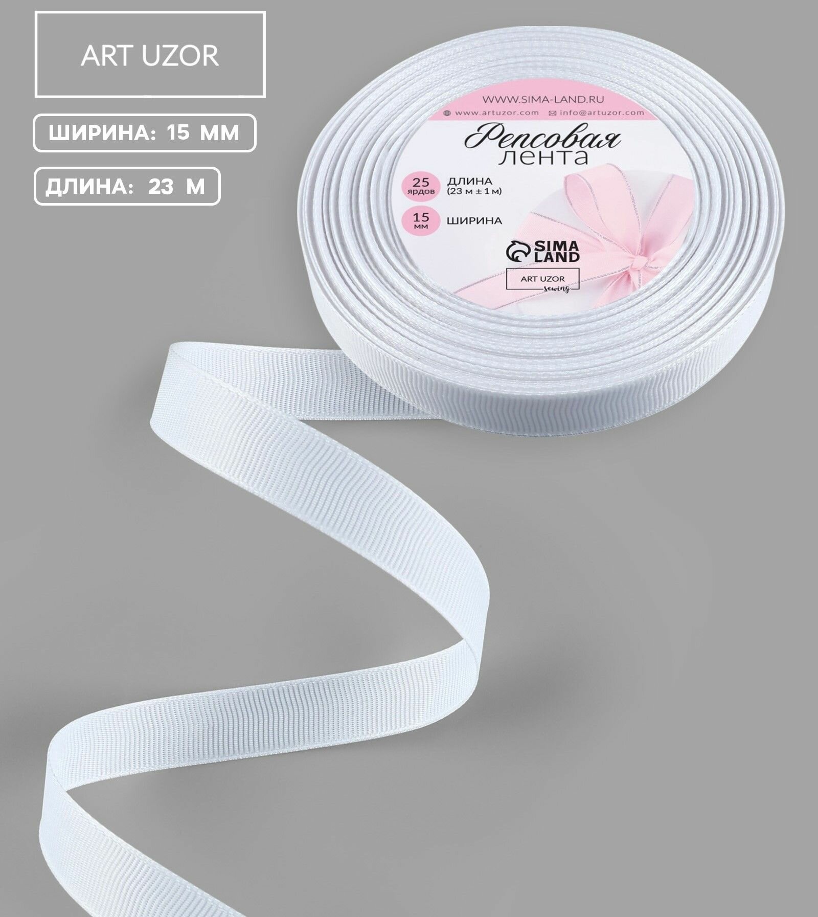 Лента репсовая, подарочная 2 шт. в наборе 15 мм, 23 м, белая №01