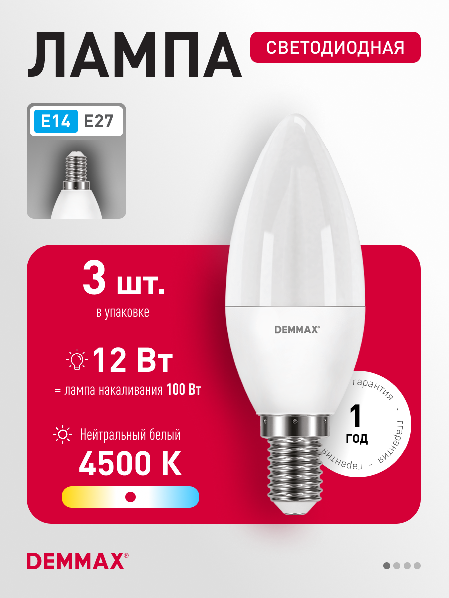 Светодиодная лампа DEMMAX "Promo", E14, дневной белый свет, 12 Ватт, 3 шт
