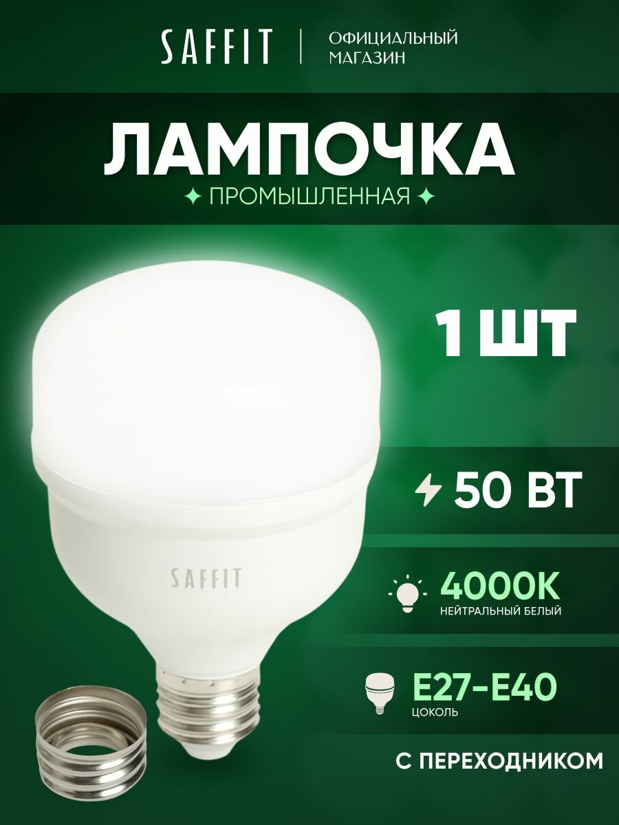 Лампа светодиодная промышленная E27-E40 50 Вт колба нейтральный белый свет 4000K Saffit SBHP1050 55094