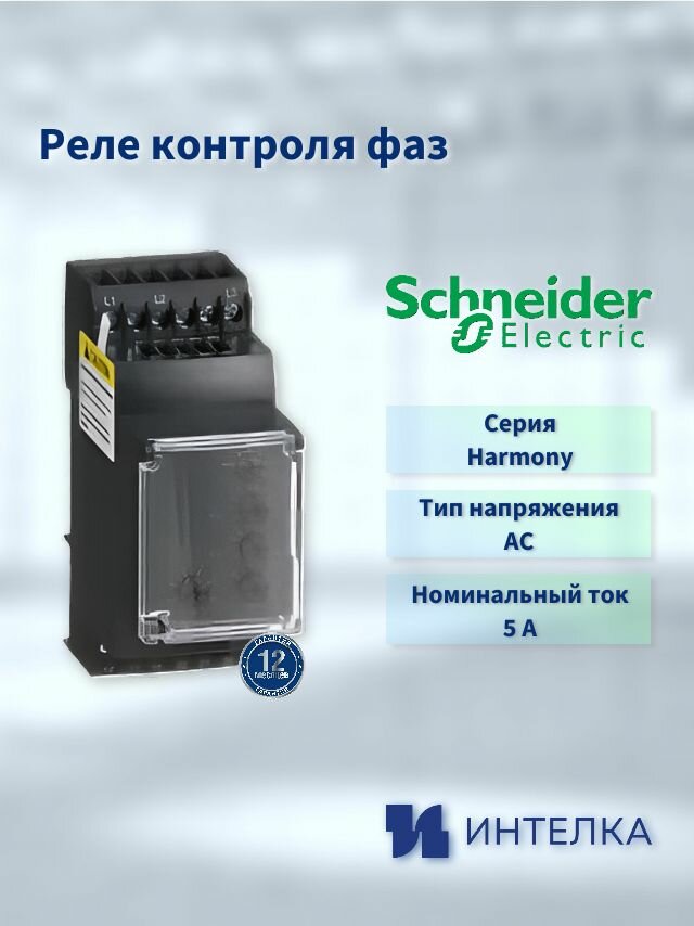 Мультифункциональное реле контроля фаз Schneider electric. RM35TF30