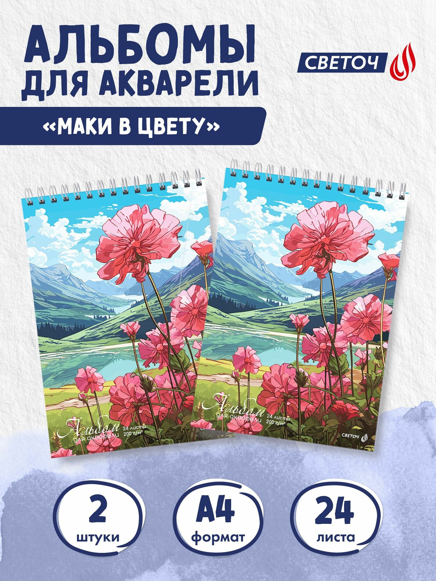 Альбом для акварели, A4, 2 шт. на гребне 24 л. Маки в цвету
