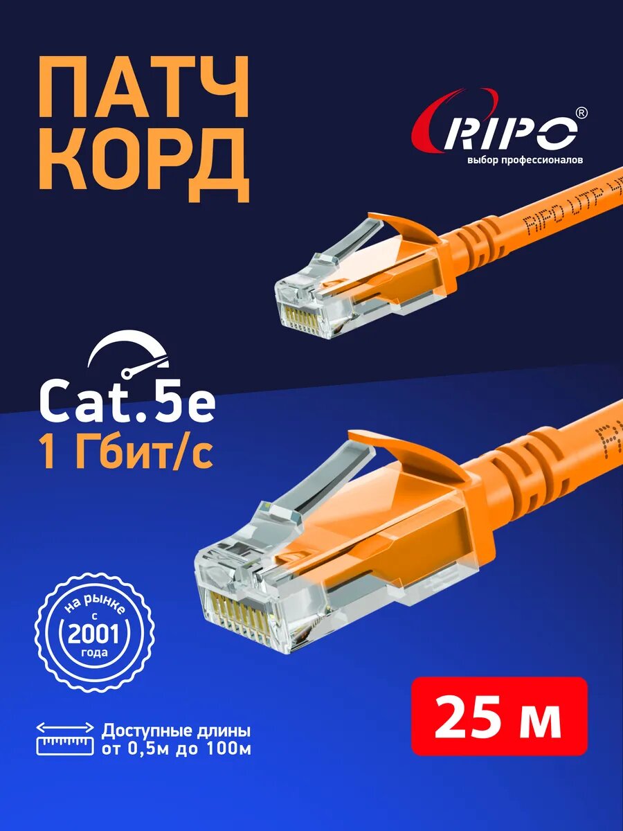 Интернет кабель 25 м, RJ-45 Cat.5е UTP