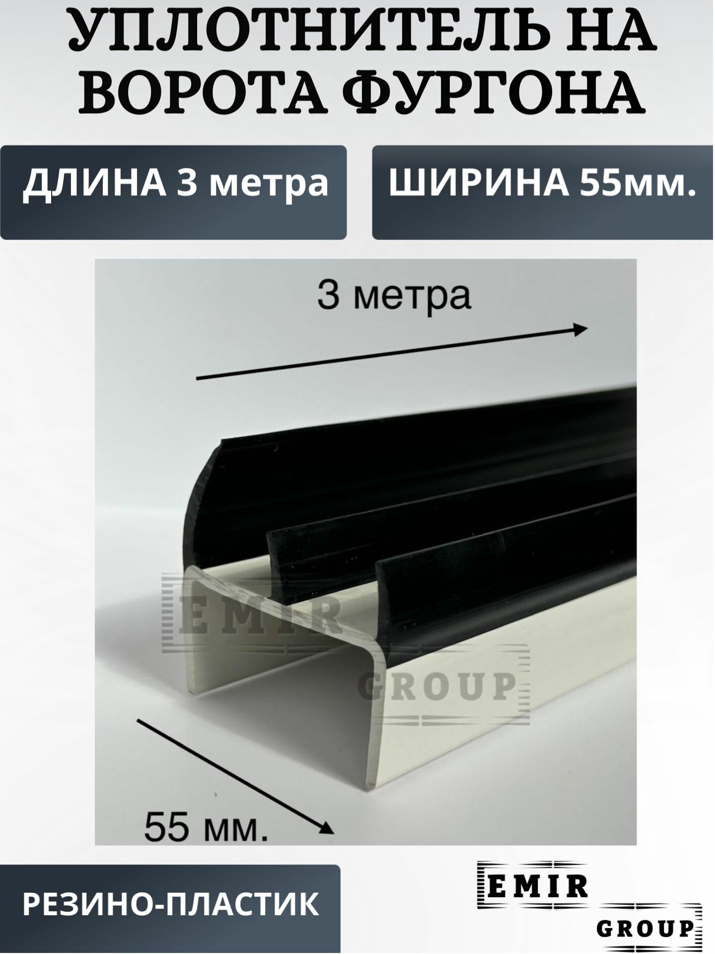Уплотнитель (размер 55мм. длина хлыста 3 метра) П-образный резино-пластик для ворот фургона (прицепа, полуприцепа)