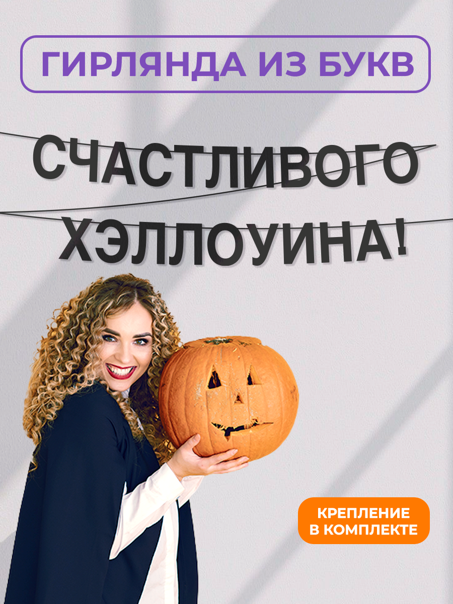 Бумажная гирлянда на стену, интерьерная - “Счастливого Хэллоуина!“, гирлянда буквенная