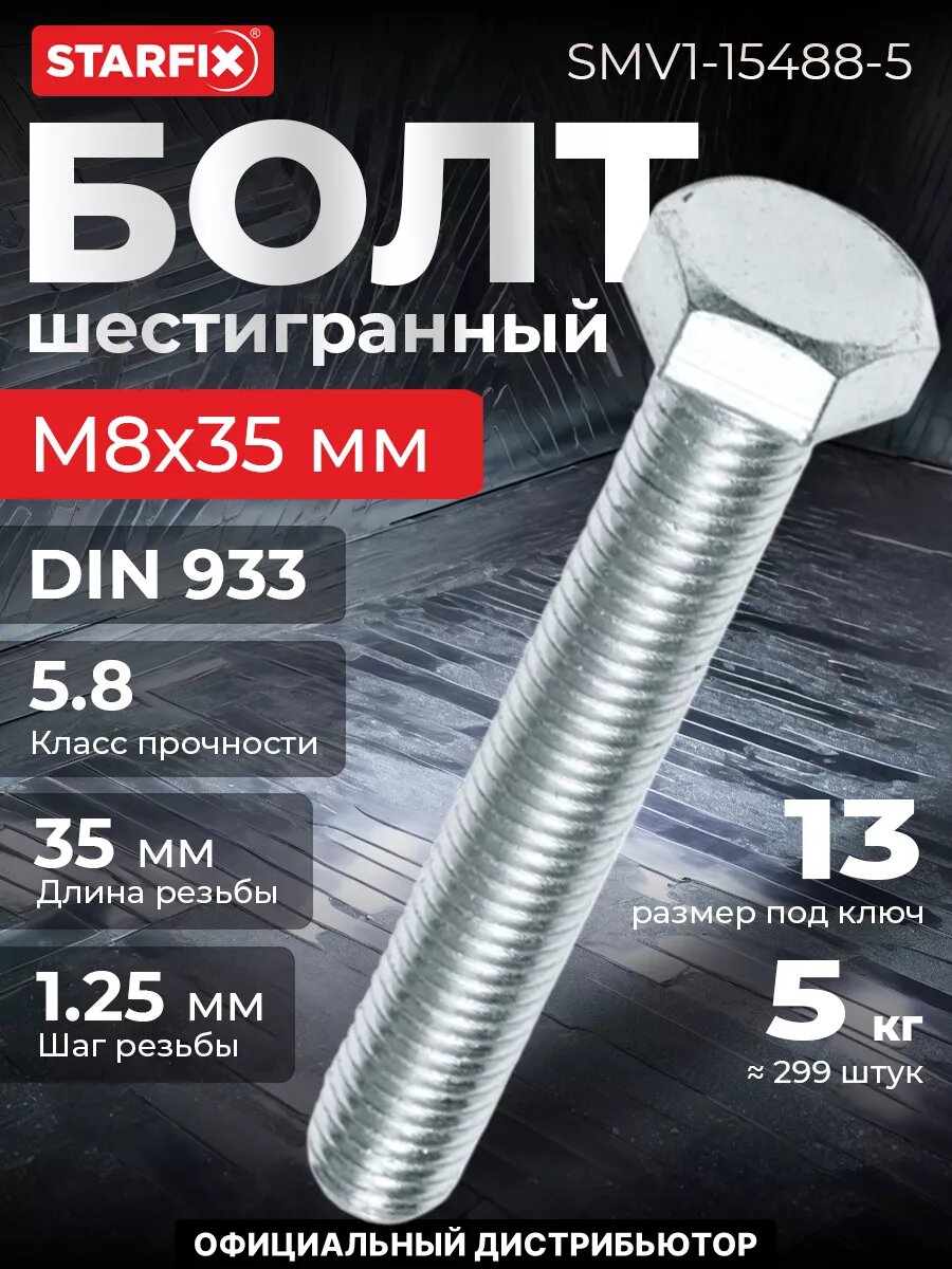 Болт шестигранный М8х35 мм цинк класс прочности 5.8 DIN 933 STARFIX 5 кг (SMV1-154.88-5)